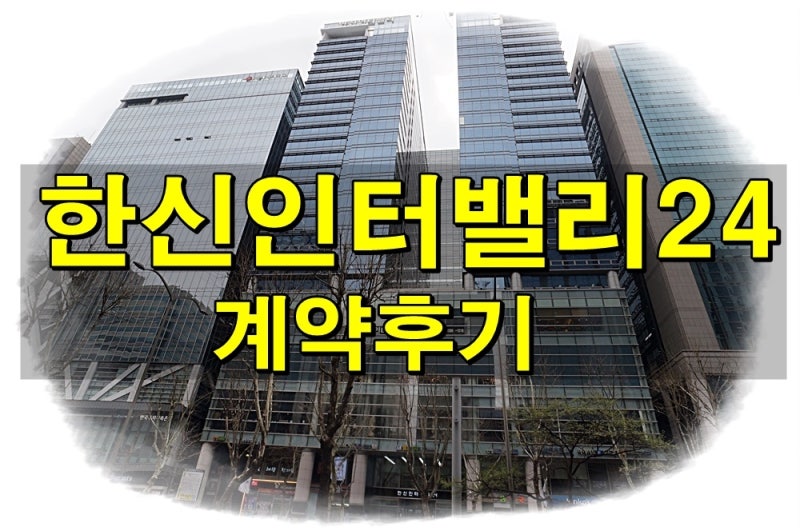 선릉역 사무실 한신인터밸리24 계약후기 네이버 블로그