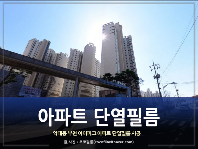 아파트 저층 세대의 시선 차단 필름 사생활 보호필름 부천 약대동 부천 아이파크 네이버 블로그