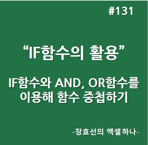 If함수의 활용여러 조건에 따라 달라지는 결과 값andor함수 네이버 블로그
