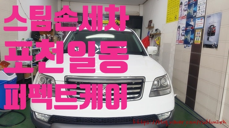 포천 손세차 스팀세차 일동 세차장 퍼펙트케어 네이버 블로그