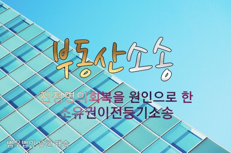 진정명의회복을 원인으로 한 소유권이전등기 청구소송 네이버 블로그