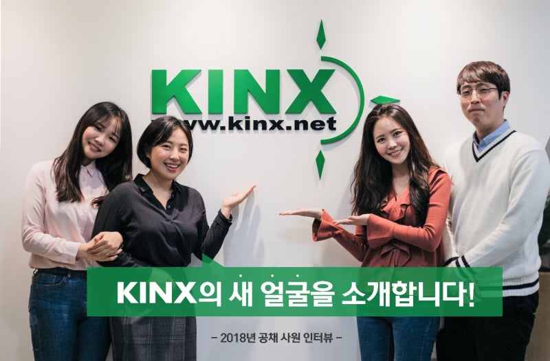 [케이아이엔엑스] KINX 채용: 2018년 공채입사자 인터뷰 : 네이버 블로그