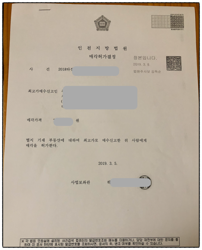 매각허가결정문매각허가결정정본 받는 방법 인천지방법원 네이버 블로그