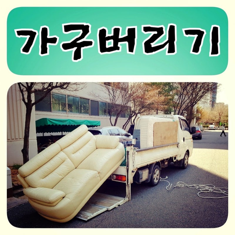 강서구 등촌동 쇼파 침대수거했어요마곡동 중고가구수거 책상 의자 장식장 장롱 소파 헌옷 헌책 화분 대형폐기물처리비용 폐가전수거