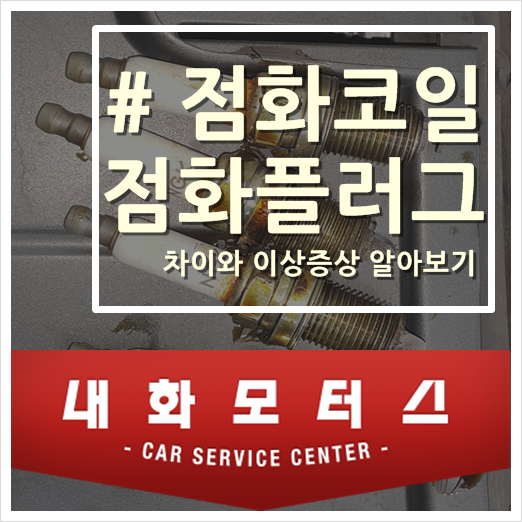 점화코일 점화플러그 차이 및 교체증상 알아보기 네이버 블로그