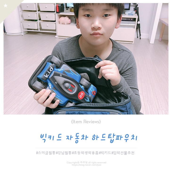 초등학생학용품 강남필통 빅키드 스미글필통 요즘 아이들 필수템 네이버 블로그
