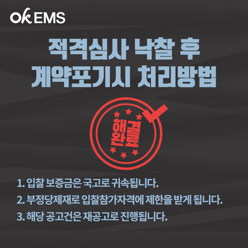 입찰qna 적격심사 낙찰 1순위 계약 포기시 처리방법 네이버 블로그
