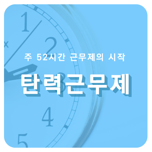탄력근무제로 시작하는 주 52시간 근무제 네이버 블로그