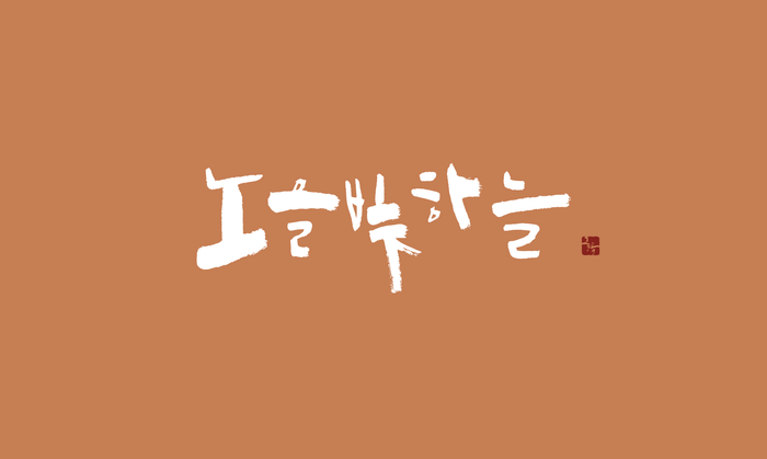 캘리그라피 창원캘리그라피 글곰의 새로운 서체에 대한 표현들 네이버 블로그