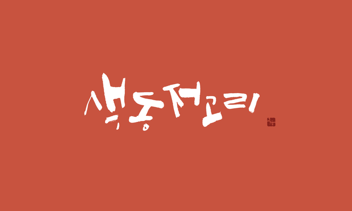 캘리그라피 창원캘리그라피 글곰의 새로운 서체에 대한 표현들 네이버 블로그