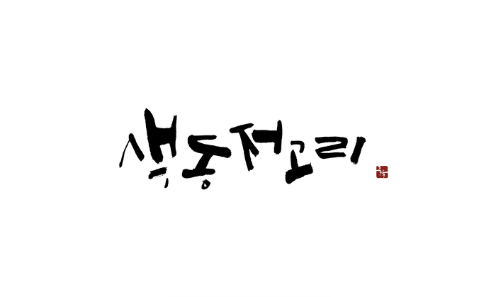 캘리그라피 창원캘리그라피 글곰의 새로운 서체에 대한 표현들 네이버 블로그