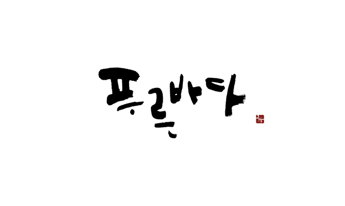 캘리그라피 창원캘리그라피 글곰의 새로운 서체에 대한 표현들 네이버 블로그