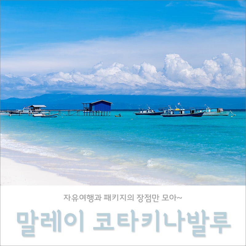 코타키나발루 패키지여행 자유여행 3박 5일 일정 고민 중이라면~ 네이버 블로그