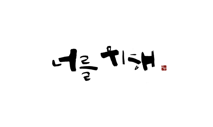 캘리그라피 창원캘리그라피 글곰의 새로운 서체에 대한 표현들 네이버 블로그