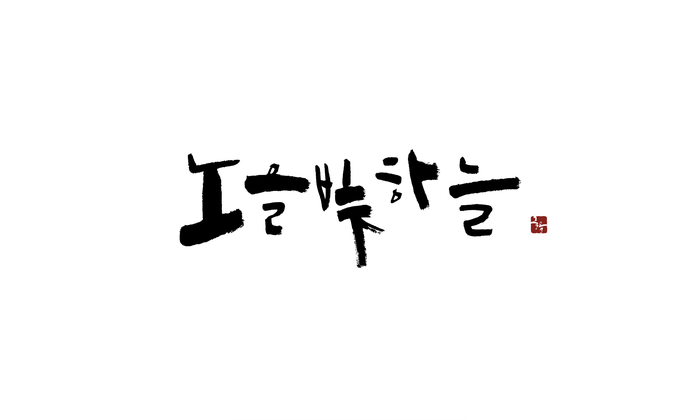 캘리그라피 창원캘리그라피 글곰의 새로운 서체에 대한 표현들 네이버 블로그