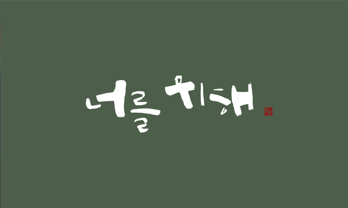 캘리그라피 창원캘리그라피 글곰의 새로운 서체에 대한 표현들 네이버 블로그