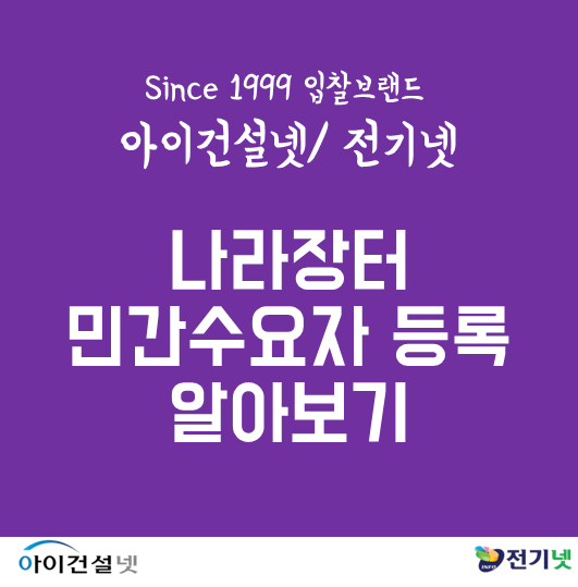 나라장터 민간수요자 등록 알아보기 네이버 블로그