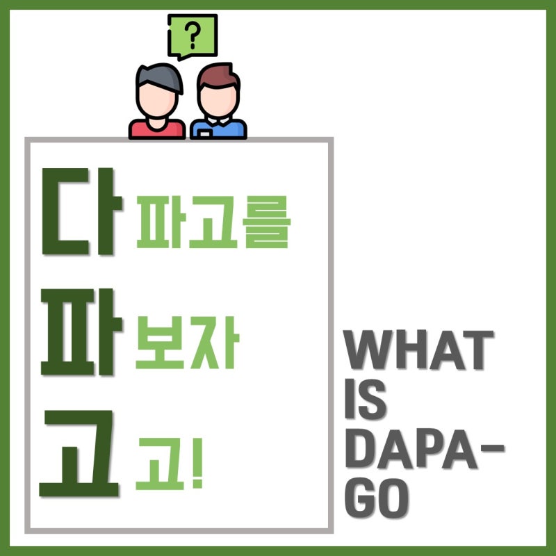 더 쉽게 알아보자! DAPA-GO! : 네이버 블로그