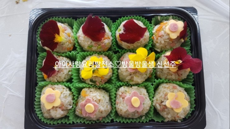 아동요리안산아동요리안산별망초등학교꽃주먹밥방과후요리교실아이사랑요리발전소아동요리신선주아동요리수업 네이버 블로그