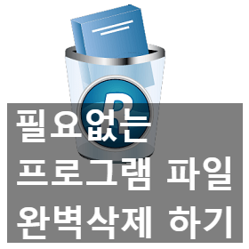 불필요한 프로그램 삭제 도구 Revo Uninstaller 다운로드와, 사용 방법 : 네이버 블로그