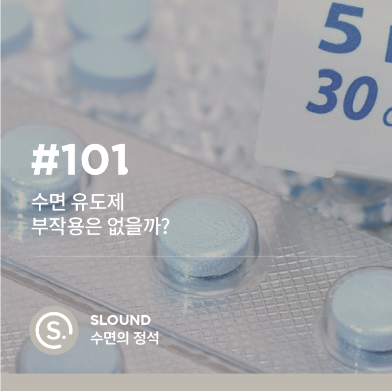 수면 유도제 부작용은 없을까 네이버 블로그