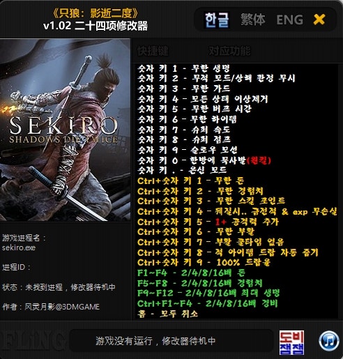 4일자 세키로 : 섀도우 다이 트와이스 트레이너 (한글) Sekiro Shadows Die Twice v1.02 Plus 24 ...