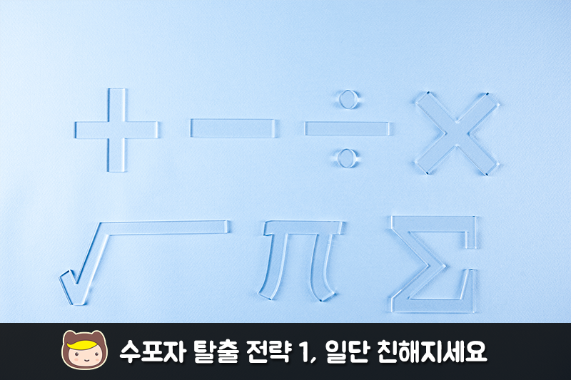 어렵지만 재밌는 수학 포기하지 마세요 수포자 탈출 가이드 네이버 블로그