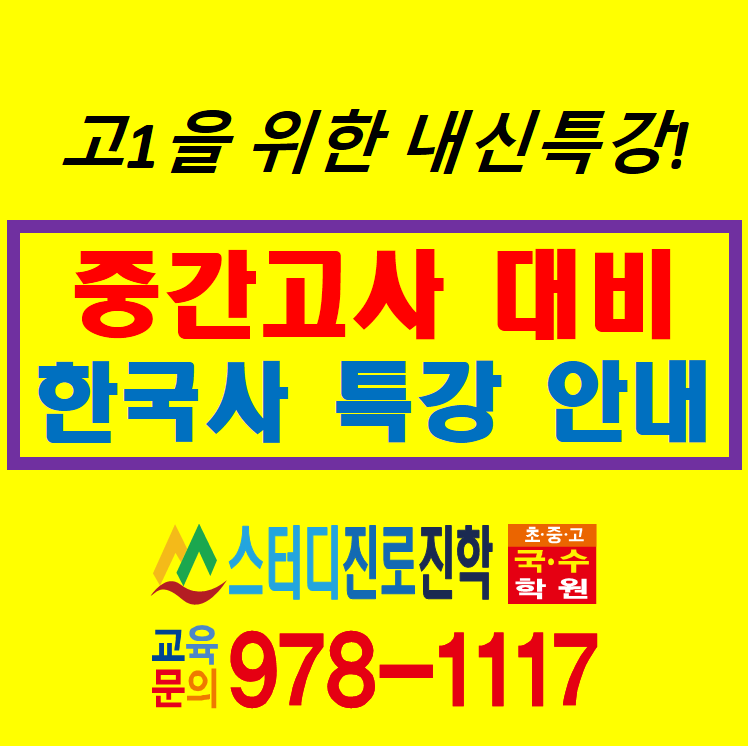 화정수학학원 화정국어학원 화정고 화수고 무원고 능곡고 행신고 도래울고 고양일고 고1학년 중간고사대비 한국사 특강