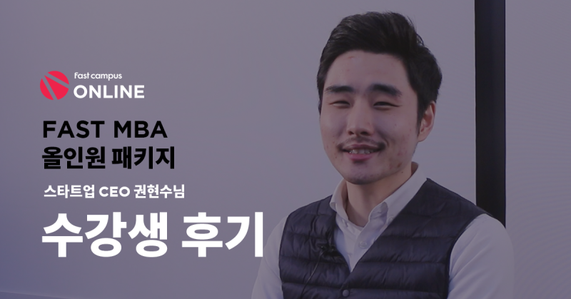 FAST MBA 올인원 패키지 수강생 후기 : 스타트업 CEO 권현수님 : 네이버 블로그