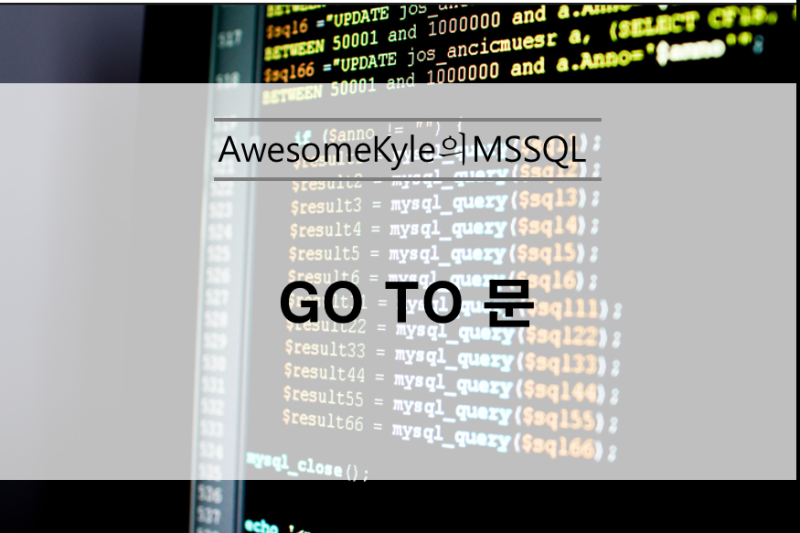 [MS-SQL] GO TO문 사용방법 : 네이버 블로그