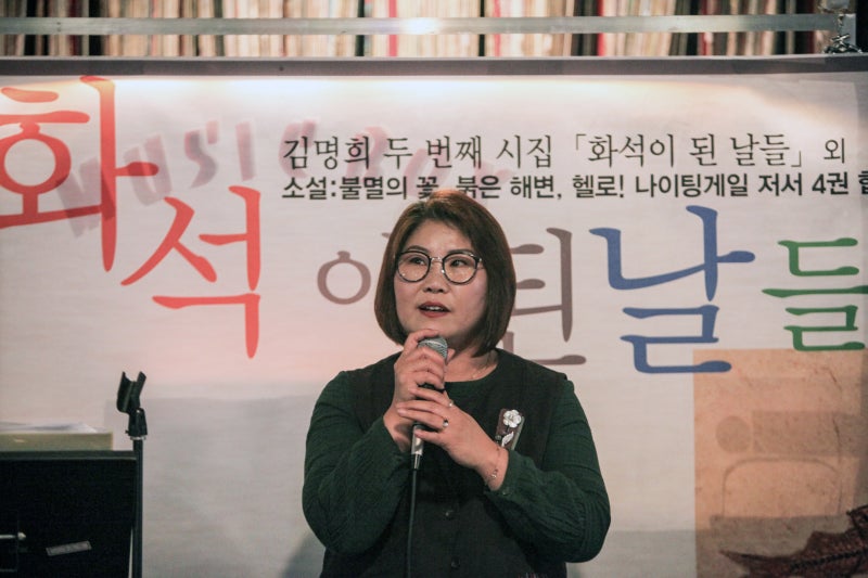 김명희 시집 [화석이 된 날들]과 소설 세권 합동 출판기념회 후기 "두 시간 반짜리 행사가-->> 네 시간이 된 사연 ...