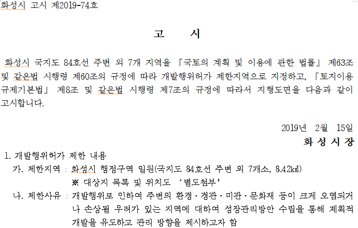 화성시 개발행위허가 제한지역 지정고시 안녕동 봉담읍 팔탄면 마도면 남양읍 장안면 우정읍 네이버 블로그