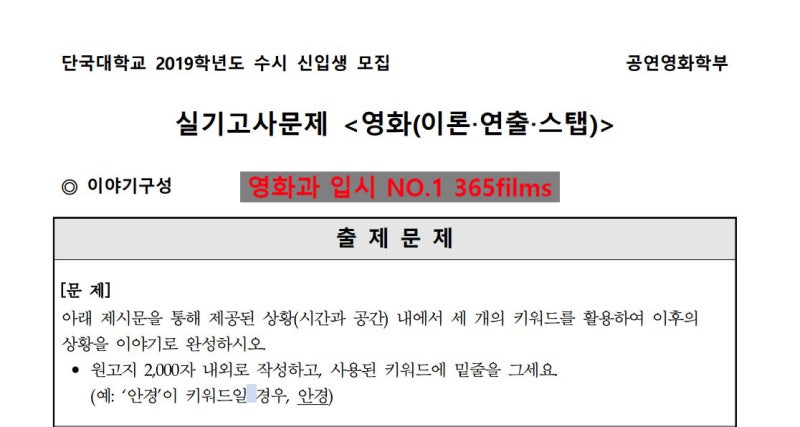 단국대학교 공연영화학부 영화이론‧연출‧스탭전공 2019학년도 수시 기출문제 영화연출 과외 영화실기학원 네이버 블로그