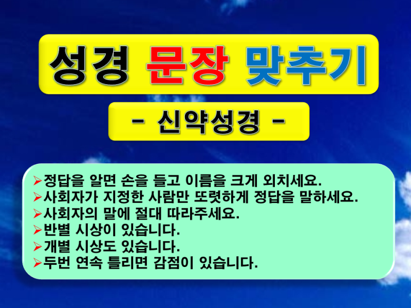 교회학교 Ppt 게임 성경 문장 맞추기 게임 2회 네이버 블로그