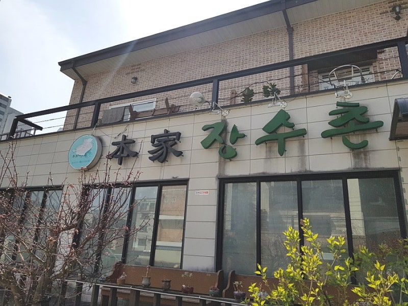 세종시 조치원백숙 맛집 본가장수촌 네이버 블로그