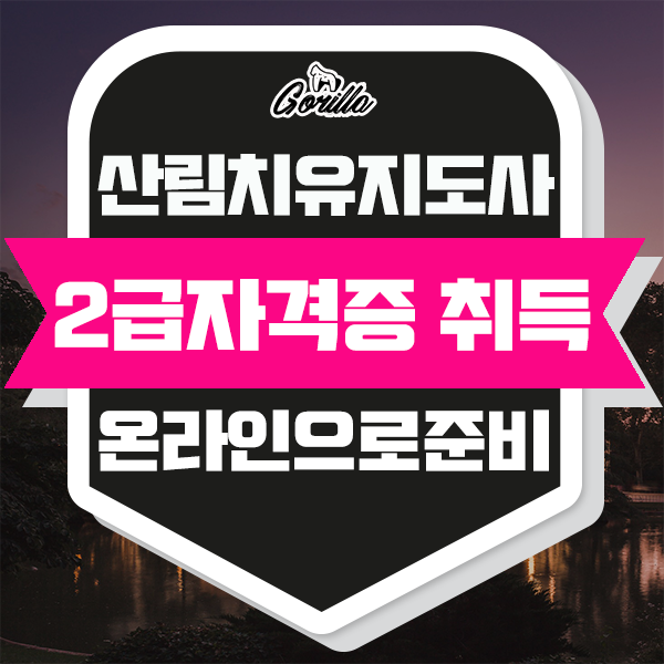 산림치유지도사 2급자격증 응시자격 온라인으로 준비하기 네이버 블로그