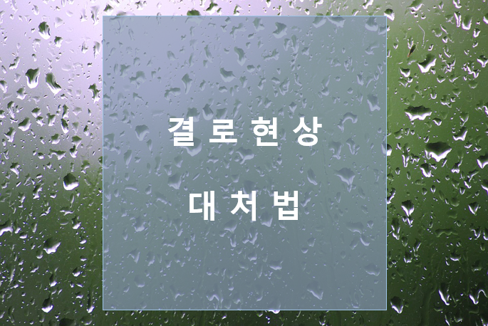 결로현상 대처법과 해결책 무엇이문제일까 네이버 블로그