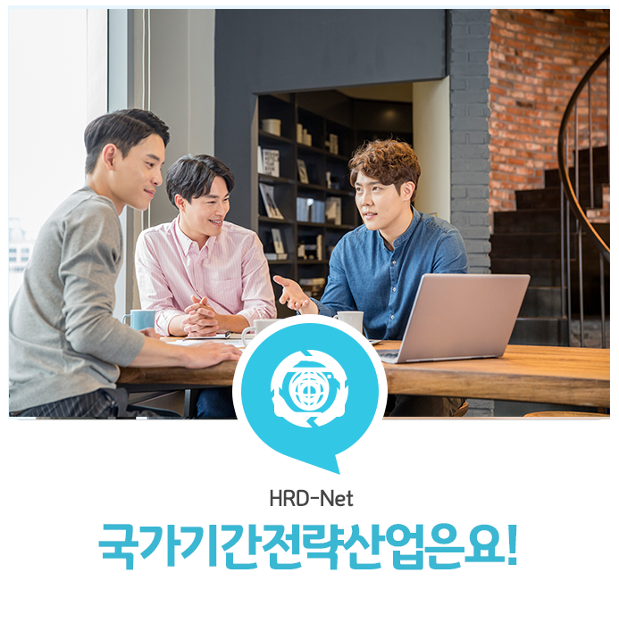 고용노동부 Hrd Net 국가기간•전략산업직종훈련 따라잡기 교육비 전액 지원 네이버 블로그