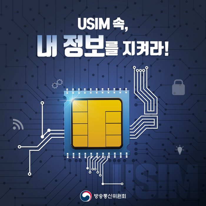 USIM 속 내 정보를 지켜라! 개인정보 보호방법! : 네이버 블로그