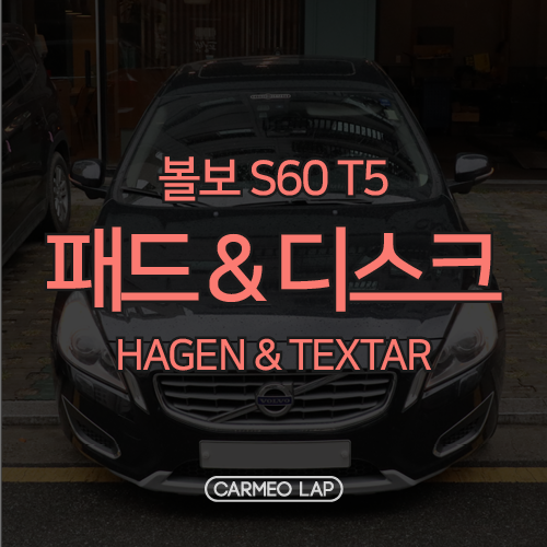 분진·소음 걱정 뚝 볼보 S60 브레이크 패드디스크 교체 ‘합리적 가격 정확한 작업 카메오랩과 네이버 블로그