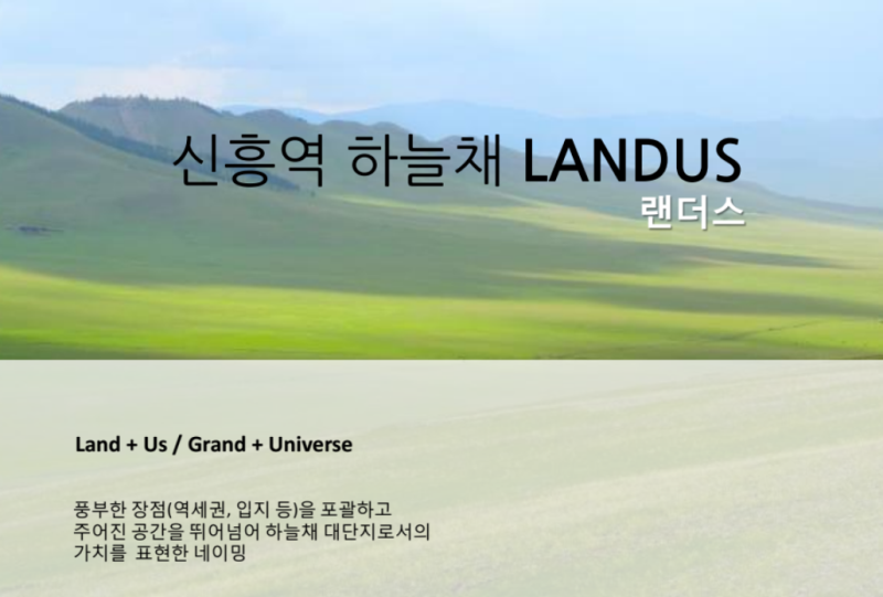 신흥역 하늘채 랜더스원 5월 일반분양 안내 중1구역 네이버 블로그