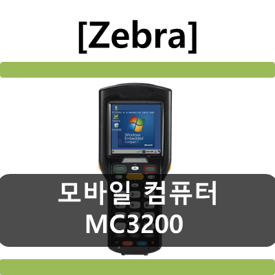 [코아포스]ZEBRA MC3200 MOBILE COMPUTER : 네이버 블로그