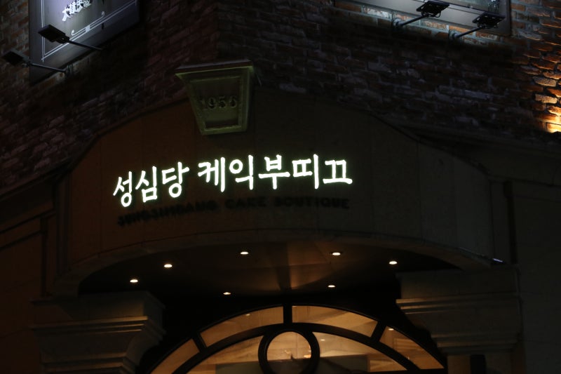 대전 성심당케익부띠끄 케이크 예쁘고 맛나요 네이버 블로그