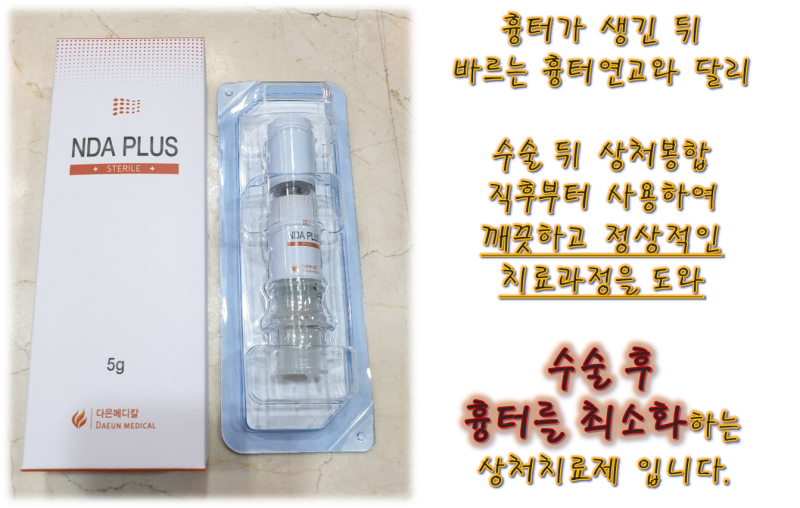 수술 후 흉터 최소화를 위한 상처치료제 NDA PLUS : 네이버 블로그