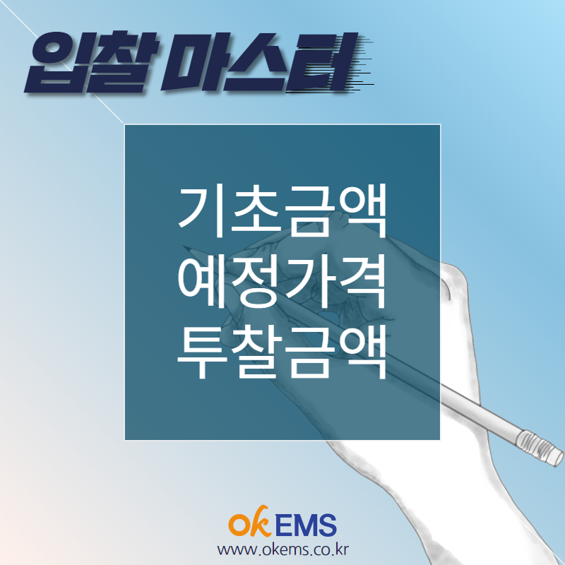 입찰마스터 투찰이 쉬워지는 기초금액 예정가격 투찰금액 개념정리 네이버 블로그