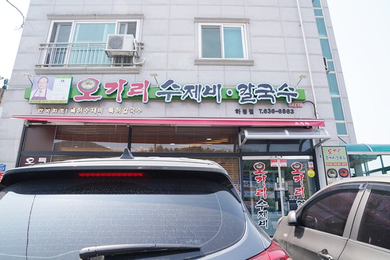 거제 하청 맛집 오가리수제비칼국수 서항마을 가는 길에 있어 네이버 블로그