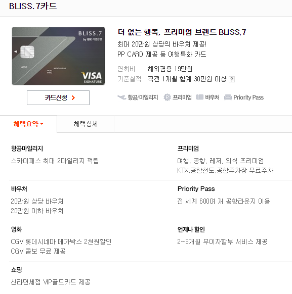 [리뷰] IBK 블리스7 (bliss 7) 카드 pp카드 신청 사용 후기 특징 및 장점 (피피카드) : 네이버 블로그