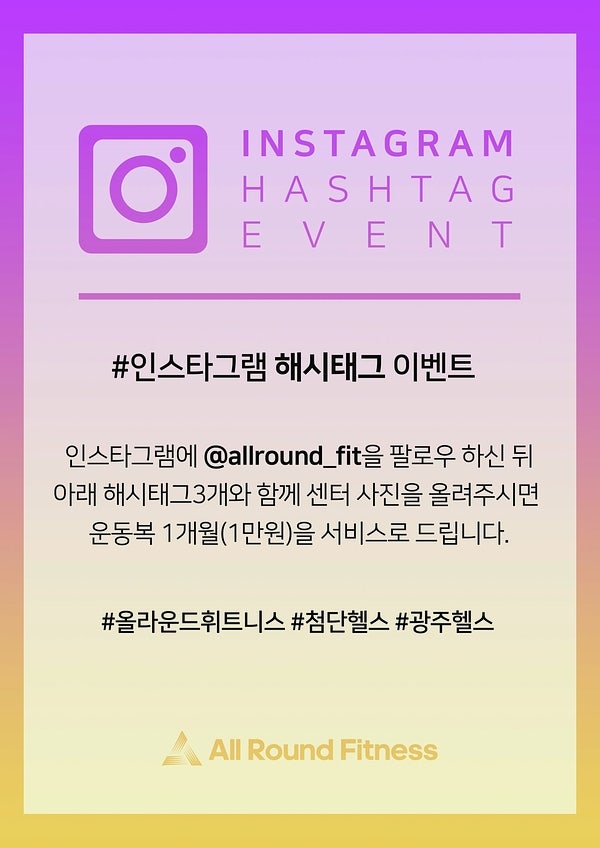 올라운드 휘트니스 인스타 태그 이벤트 첨단헬스첨단휘트니스첨단헬스장쌍암동헬스쌍암동헬스장첨단2지구헬스첨단2지구헬스장