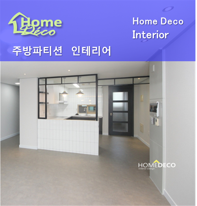 주방 유리 철제 파티션 아일랜드 식탁으로 거실과 공간이 분리된 30평대 아파트 인테리어 네이버 블로그