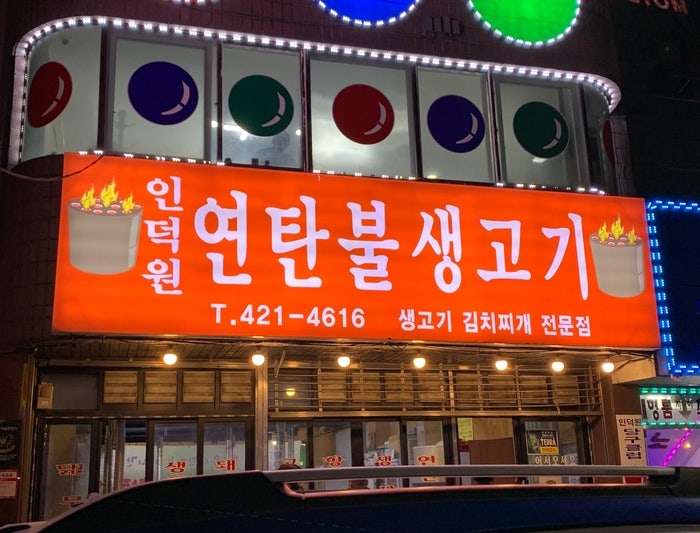 인덕원 맛집 연탄불생고기 인덕원 고기맛집 삼겹살 목살 가브리살 네이버 블로그